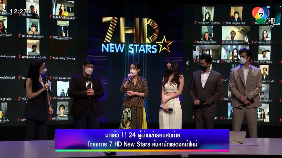 7HD NEW STARS ค้นหานักแสดงหน้าใหม่