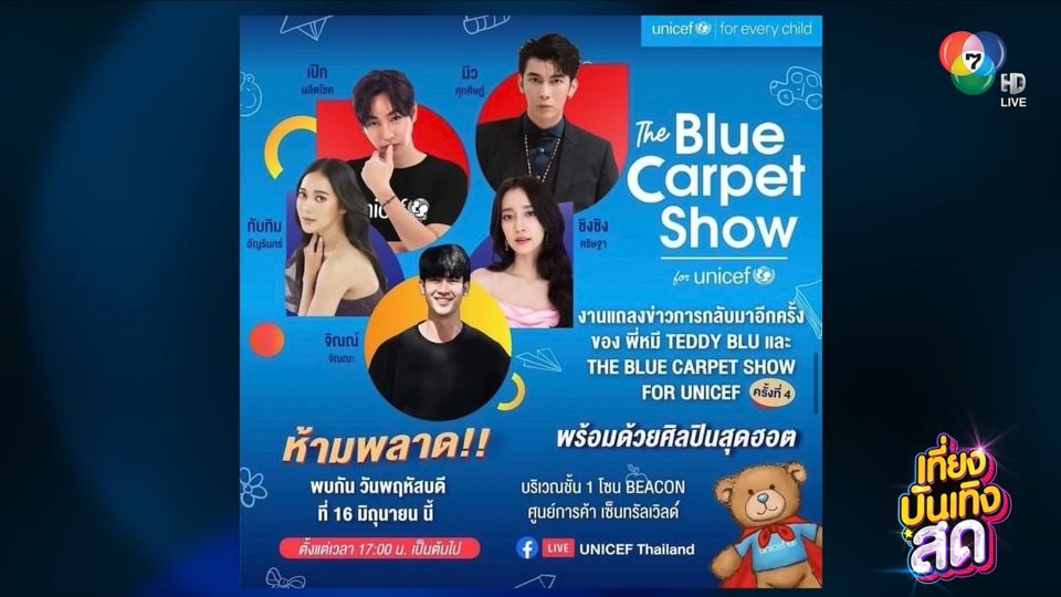 ข่าวเชิญร่วมงานแถลงข่าว The Blue Carpet Show For Unicef 2022