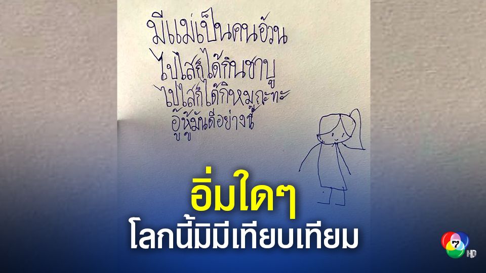 ข่าวสุดเอ็นดู ลูกเขียนความในใจ มีแม่อ้วน ไปไหนก็ได้กินชาบู หมูกระทะ