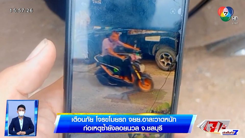 ข่าวเตือนภัย โจรขโมยรถ จยย.อาละวาดหนัก ก่อเหตุซ้ำยังลอยนวล