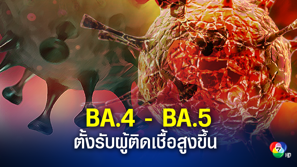 ข่าวสัญญาณเตือน BA.4-BA.5 เดือน ก.ค.นี้ ยอดติดเชื้อเพิ่มสูงขึ้น “หมอยง ...