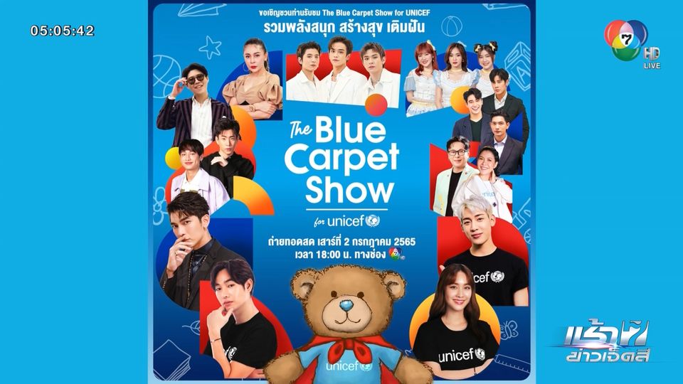 ข่าวกลับมาอีกครั้ง The Blue Carpet Show For Unicef เสาร์นี้ 18.00 น. ...