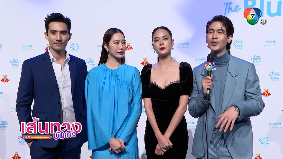 ข่าวทัพนักแสดงช่อง 7 พาเหรดร่วมงาน The Blue Carpet Show for UNICEF ...