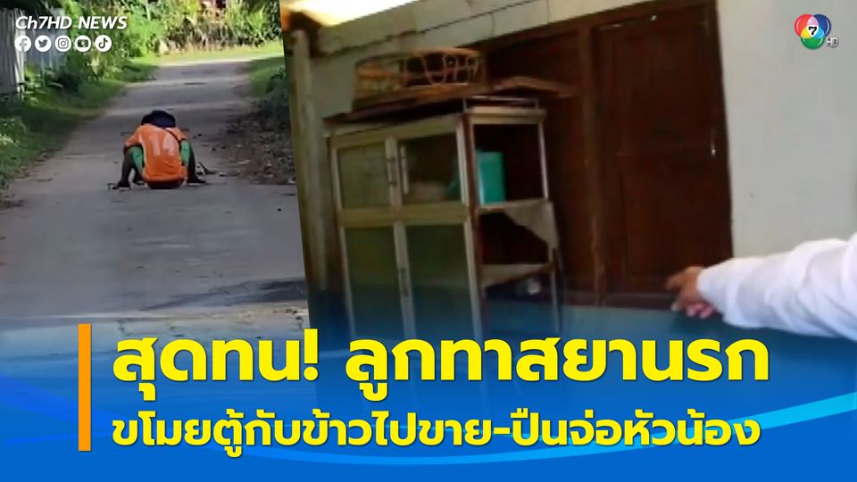 ครอบครัวสุดทน แจ้งจับหนุ่มติดยาบ้าหนัก ขโมยของในบ้านไปขาย ขู่ทำร้าย ฆ่าคนในบ้าน 