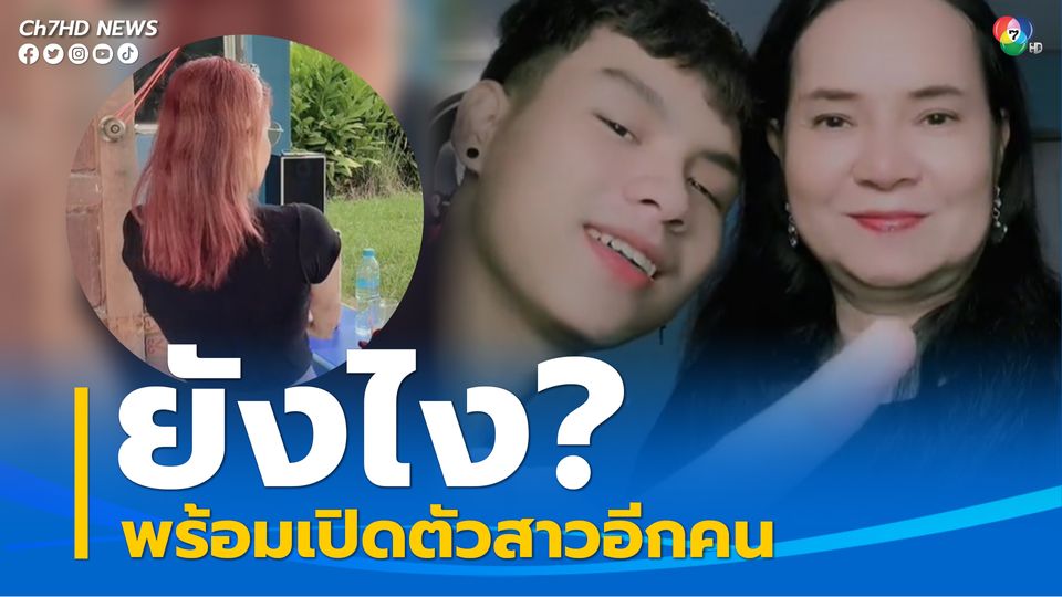 ข่าวคู่รักต่างวัย น้องเวฟ” เตรียมเปิดตัวสาวอีกคนอายุ 51 ปี อ้างคบมาก่อนพี่พร ชาวเน็ตสงสัย