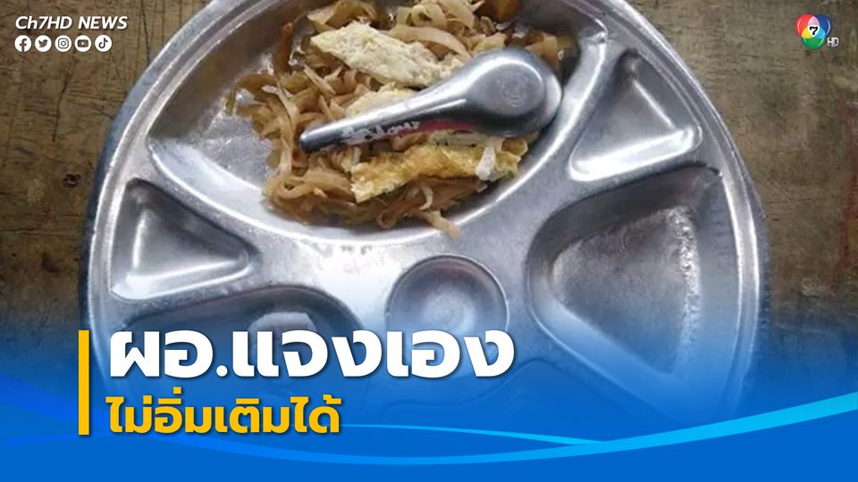 ข่าวผอ แจงปมอาหารกลางวันเด็ก ไม่อิ่มเติมได้ พร้อมให้ตรวจสอบงบฯ