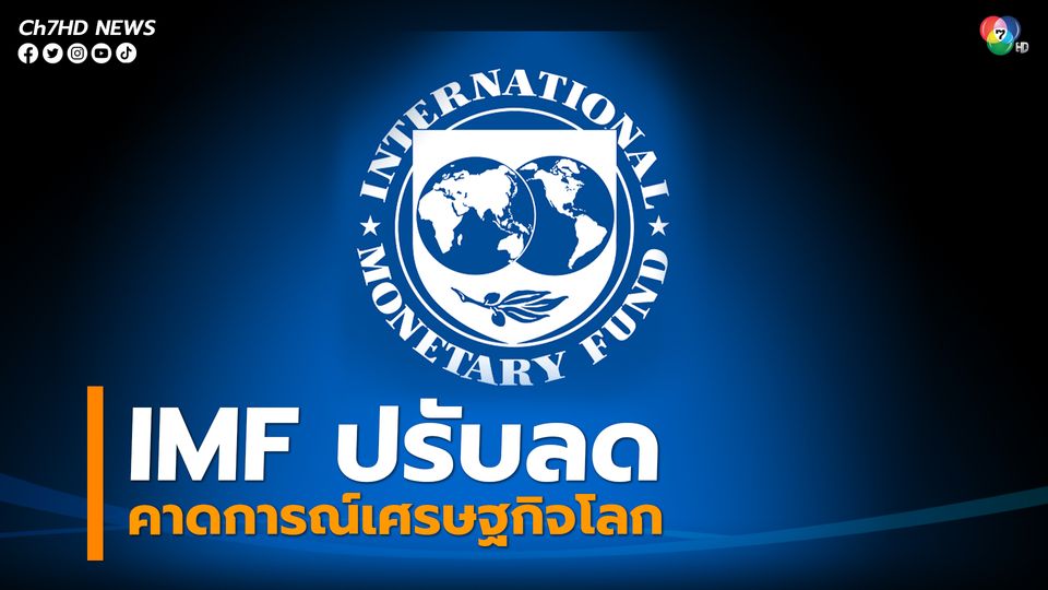 ข่าวIMF ปรับลดคาดการณ์เศรษฐกิจโลก เศรษฐกิจถดถอย