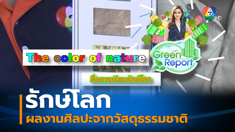 ข่าวGreen Report : The color of nature สื่อการเรียนรักษ์โลก