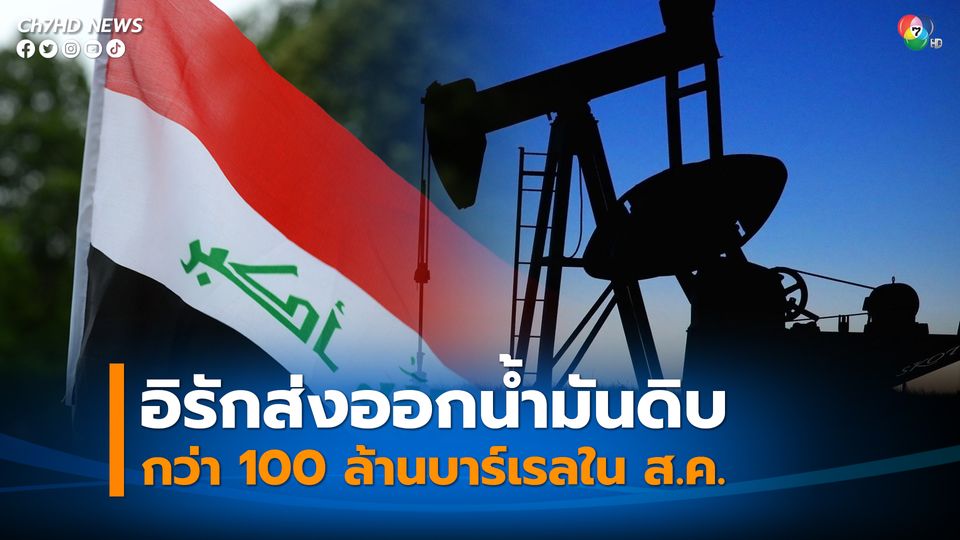 ข่าวอิรักส่งออกน้ำมันดิบกว่า 100 ล้านบาร์เรลในส ค ขานรับราคาตลาดโลกพุ่ง