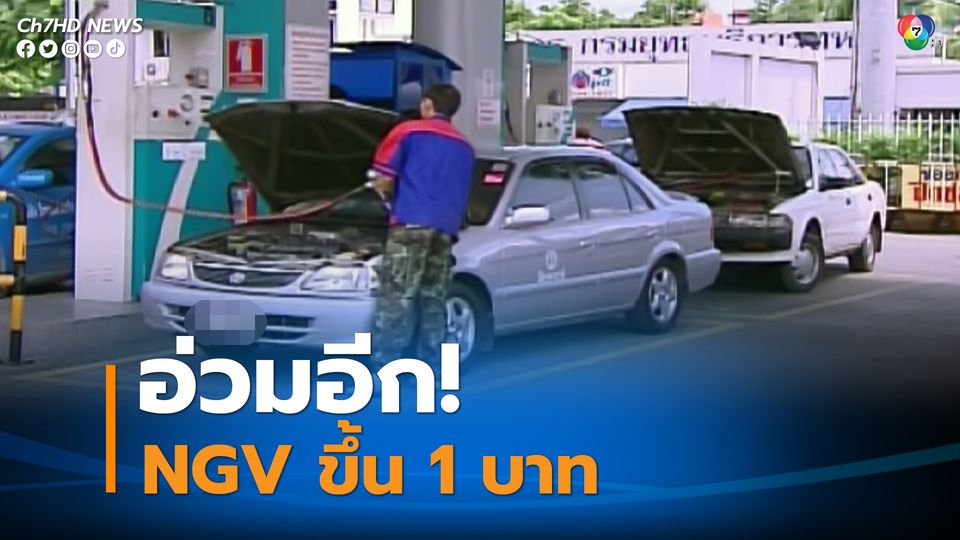 ข่าวกบง.เคาะขึ้นราคา NGV ที่ใช้เติมรถยนต์ทั่วไปอีก 1 บาทเริ่ม 16 ก.ย.นี้