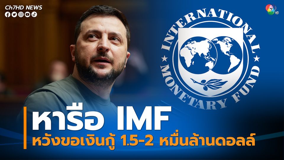 ข่าวยูเครนหารือผอ. IMF หวังขอเงินกู้วงเงิน 1.5-2 หมื่นล้านดอลล์