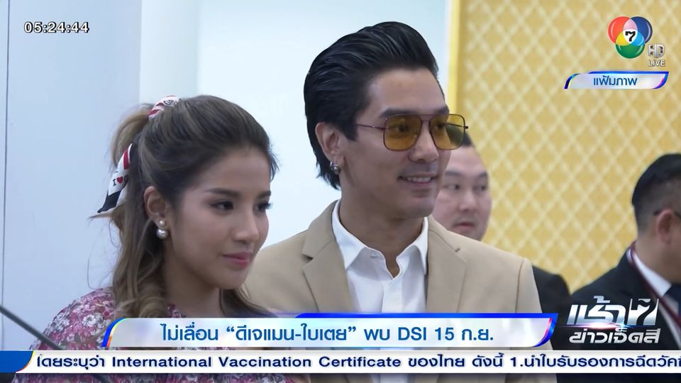 ข่าวไม่เลื่อน ดีเจแมน-ใบเตย พบ DSI 15 ก.ย.