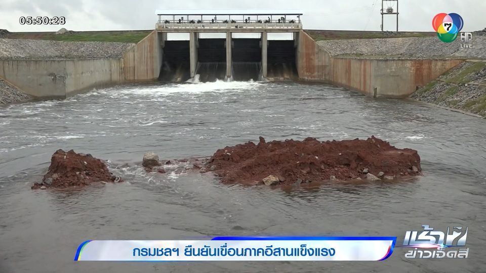 ข่าวกรมชลฯ ยืนยันเขื่อนภาคอีสานแข็งแรง