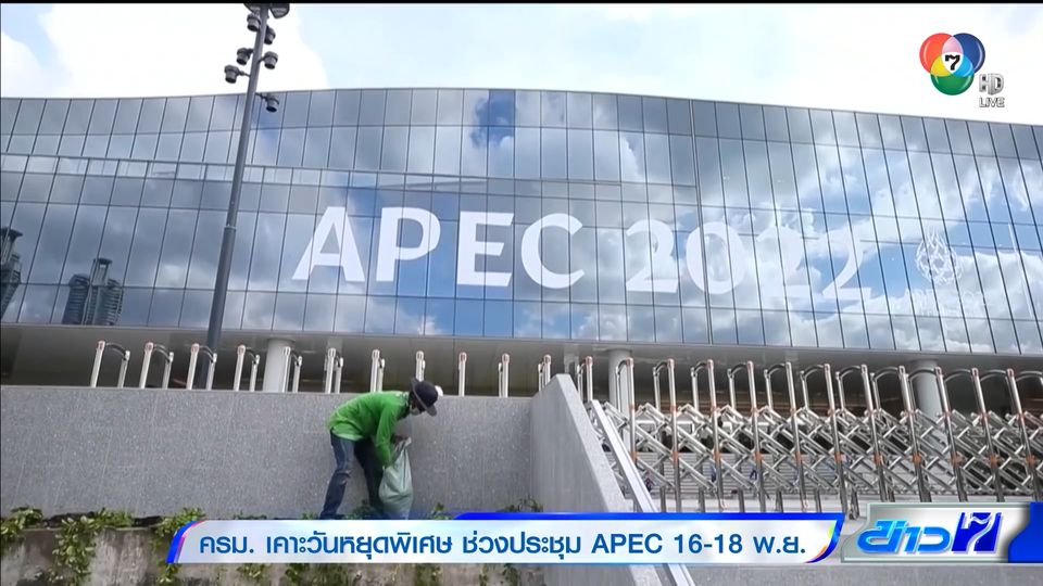 ข่าวครม. เคาะวันหยุดพิเศษ ช่วงประชุม APEC 16-18 พ.ย.