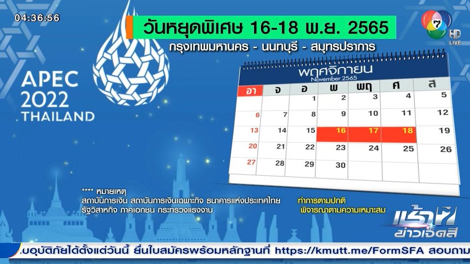 ข่าวครม. เคาะวันหยุดพิเศษ ช่วงประชุม APEC 16-18 พ.ย.