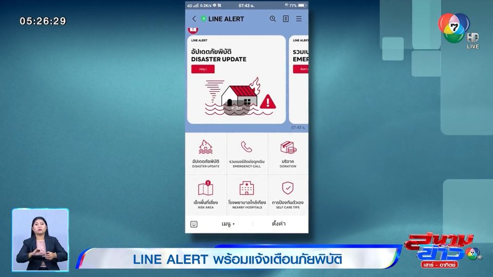 ข่าวLINE ALERT พร้อมแจ้งเตือนภัยพิบัติ