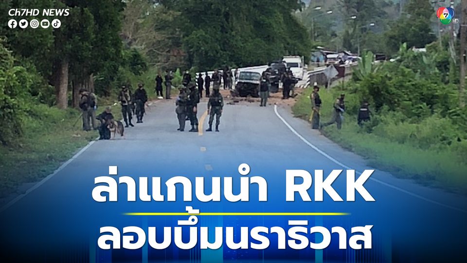 ข่าวล่า 2 แกนนำ RKK ระดับสั่งการ ลอบบึ้มนราธิวาส กำลังพลเจ็บ 5 นาย
