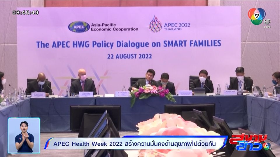 ข่าวเจาะลึกเอเปก 2022 : APEC Health Week 2022 สร้างมั่นคงด้านสุขภาพไป ...