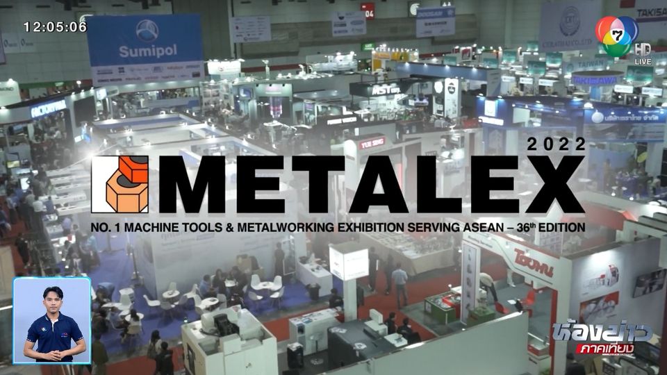 ข่าวมหกรรมเครื่องจักรกลและเทคโนโลยีโลหการของอาเซียน METALEX 2022
