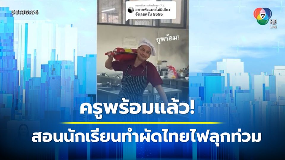 ภาพเป็นข่าว ครูพร้อมแล้ว สอนนักเรียนทำผัดไทยไฟลุกท่วม