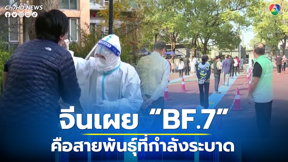 ข่าวจีนเผย โอมิครอนสายพันธุ์ “BF.7” คือสายพันธุ์ที่กำลังระบาดในจีน
