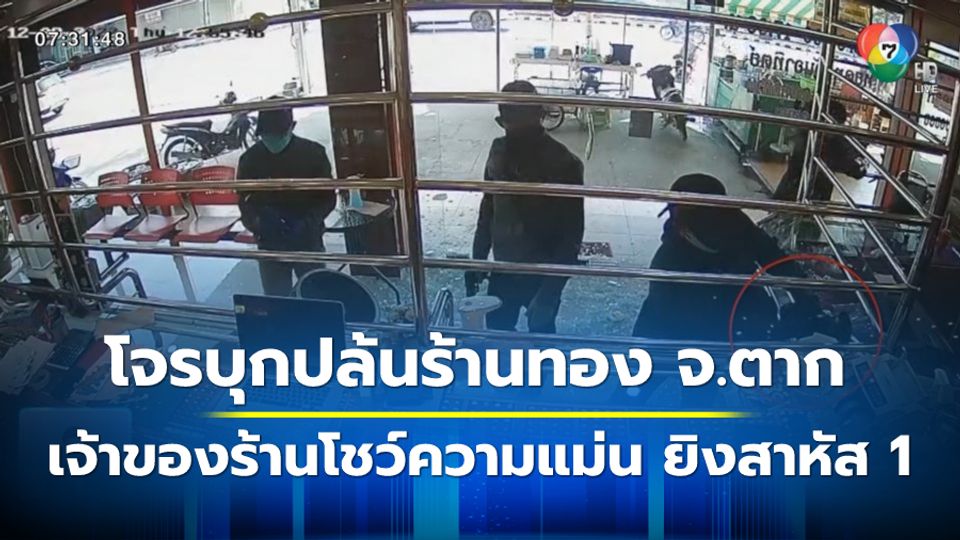 ข่าวระทึก โจรบุกปล้นร้านทอง เจ้าของร้านฮึดสู้ คว้าปืนยิงเผ่นหนี สาหัส 1 คน