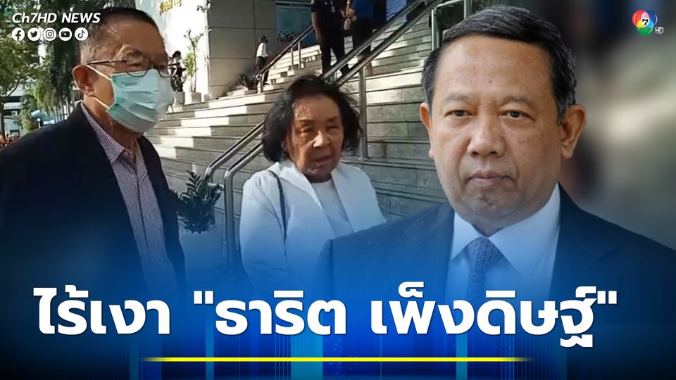 ข่าวไร้เงา ธาริต หลังศาลนัดชี้ชะตา ม 157 แจ้งข้อหาฆ่าคนตาย มาร์ค สุเทพ