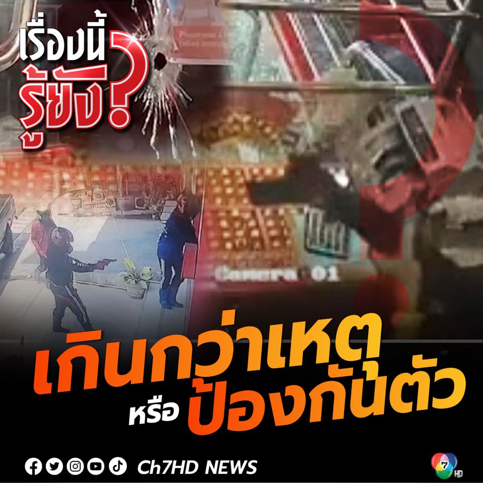 ข่าวเกินกว่าเหตุ หรือ ป้องกันตัว เจ้าของร้านทอง ยิงโจรสาหัส 1 คน หลังยก