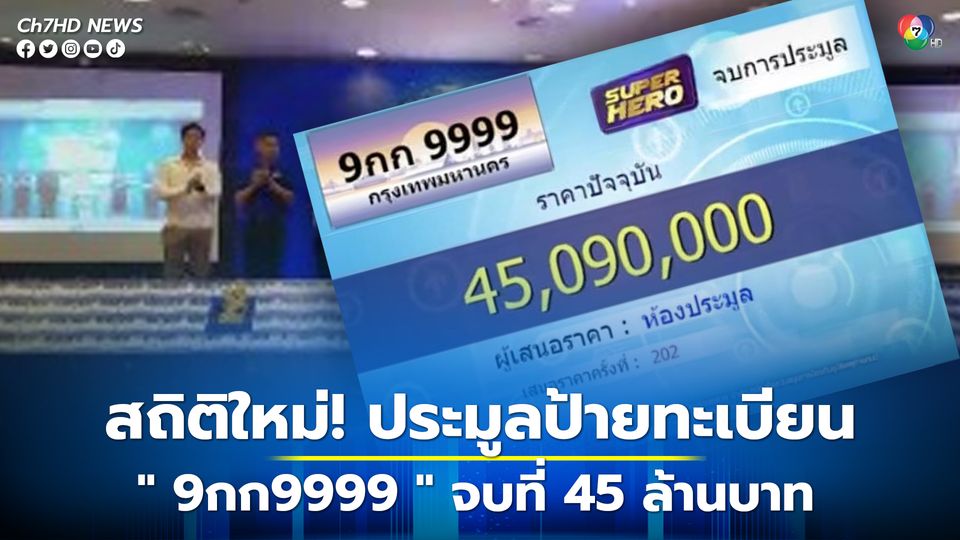 ข่าวประมูลป้ายทะเบียนมหามงคล 9กก9999 กวาดเงินประมูลสูง 45 ล้านบาท