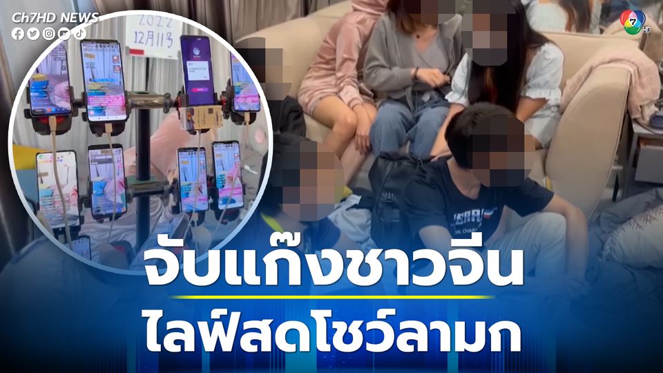 ข่าวตม รวบแก๊งชาวจีน เปิดคอนโดพัทยาจัดไลฟ์สดโชว์ลามก ผ่านโซเชี่ยลให้แก่