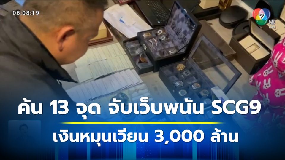 ข่าวค้น 13 จุด จับเว็บพนัน SCG9 เงินหมุนเวียน 3,000 ล้าน