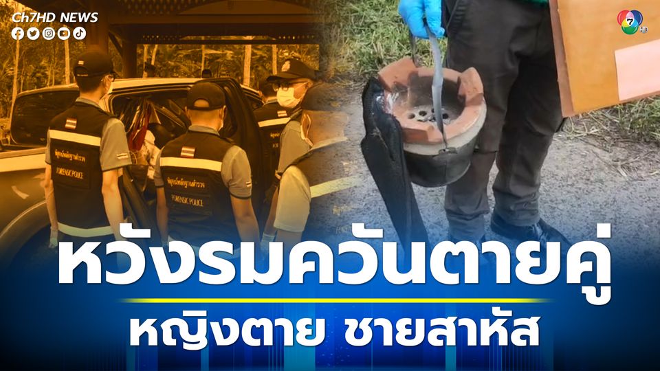ข่าวสลด คู่รักเครียดสภาพเศรษฐกิจ มีหนี้สิน เป็นโรคหัวใจ คิดสั้นหวังรมควันจบชีวิตพร้อมกัน ฝ่าย