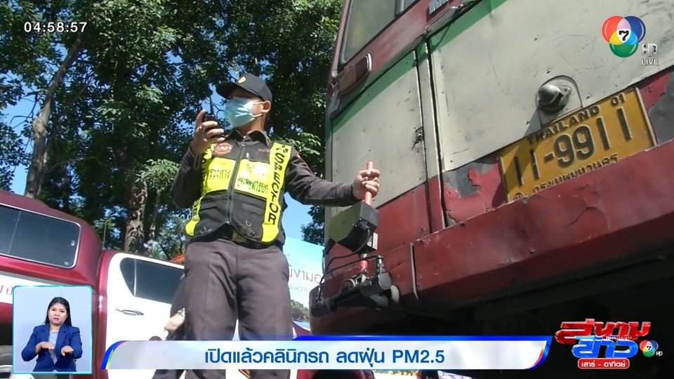 ข่าวเปิดแล้วคลินิกรถ ลดฝุ่น PM2.5