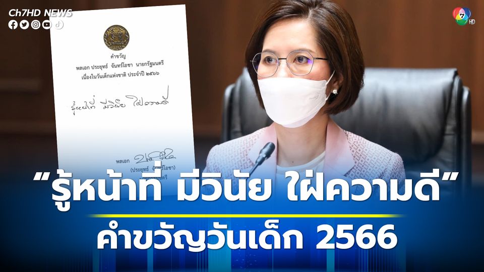 ข่าวนายกฯ มอบคำขวัญวันเด็กปี 2566 “รู้หน้าที่ มีวินัย ใฝ่ความดี”