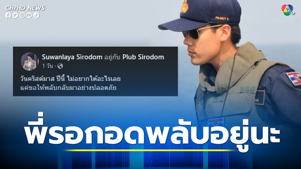 ข่าวพี่สาว ต้นเรือลูกพลับ ต้นเรือหลวงสุโขทัย โพสต์ซึ้งวันคริสต์มาส ขอให้น้องชายกลับมาอย่างปลอดภัย