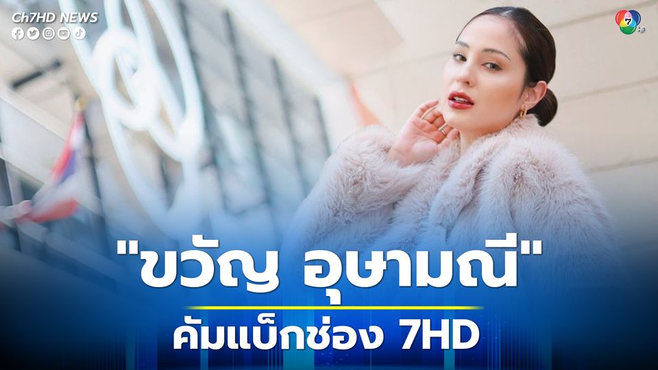 ข่าวขวัญ อุษามณี คัมแบ็กช่อง 7HD เปิดใจ เตรียมทุ่มเทงานเพื่อแฟนละคร