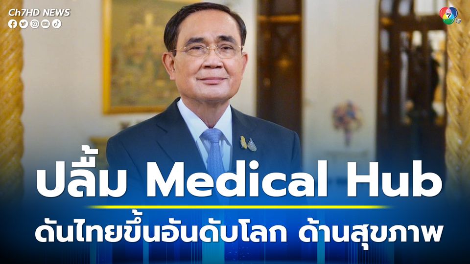 ข่าวนายกฯ ปลื้ม Medical Hub ดันไทยขึ้นแท่นอันดับโลกด้านความมั่นคงสุขภาพ