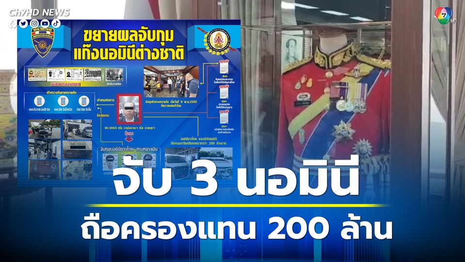 ข่าวขยายผลจับ 3 คนไทย เป็นนอมินีทุนจีนสีเทา ถือครองกิจการแทน มูลค่ากว่า