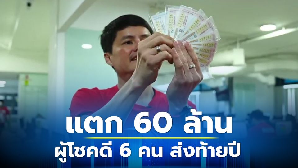 ข่าวกองสลากพลัส แตก 60 ล้าน มีผู้โชคดีถูกรางวัลที่ 1 จำนวน 6 คน รวมถูก