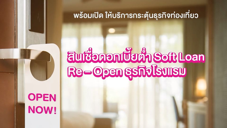 ข่าวเรื่องดีประเด็นเด็ด : ธนาคารออมสิน ปรับโครงการดอกเบี้ยต่ำกระตุ้นการท่องเที่ยว