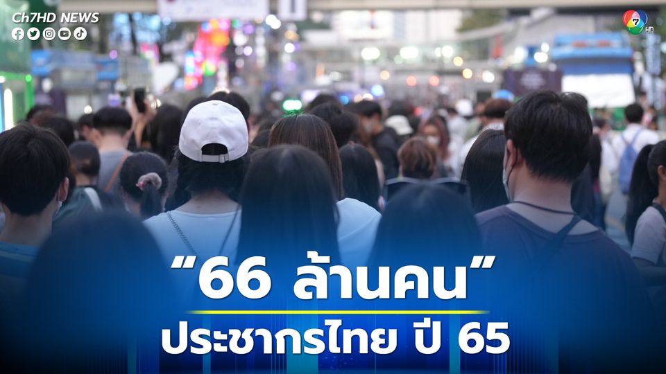 ข่าวมท เปิดประชากรไทยปี 65 กว่า 66 ล้านคน เผยกทม มากสุด