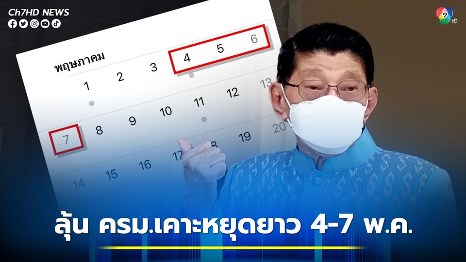 ข่าวลุ้น ครม เคาะหยุดยาววันฉัตรมงคล 4 7 พ ค 66