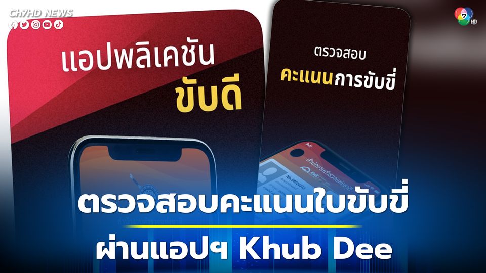 ข่าวรัฐแนะช่องทางตรวจสอบคะแนนใบขับขี่ ผ่านแอปฯ "Khub Dee" (ขับดี)