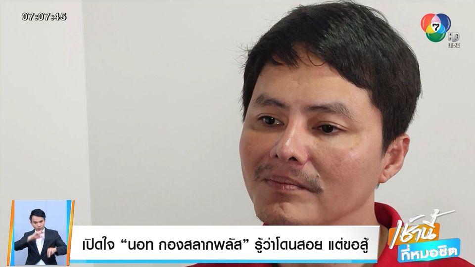 ข่าวนอท กองสลากพลัส เปิดใจ รู้ว่าโดนสอย แต่ขอสู้ ยืนยันตัวเองบริสุทธิ์