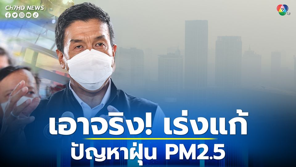 ข่าวผู้ว่าฯ กทม. เร่งแก้ต้นตอปัญหาฝุ่น PM2.5