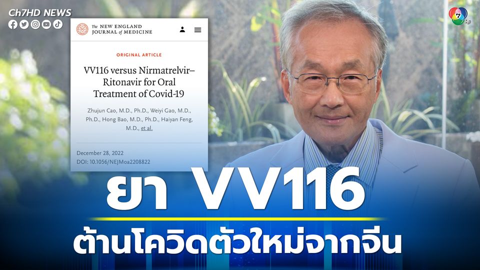 ข่าวหมอมนูญ เผย ยาต้านโควิด VV116 จากจีนได้ผลดี ลดป่วยรุนแรง-ลดจำนวนวันเจ็บป่วย