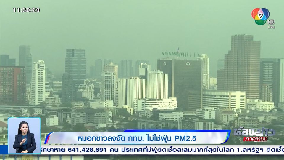 ข่าวหมอกขาวลงจัด กรุงเทพมหานคร ไม่ใช่ฝุ่น PM2.5