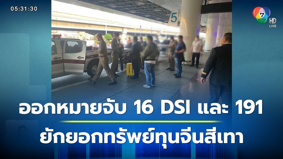 ข่าวออกหมายจับ 16 DSI และ 191 ยักยอกทรัพย์ทุนจีนสีเทา