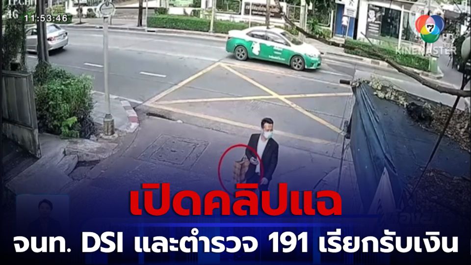 ข่าวเปิดคลิปแฉ จนท. DSI และตำรวจ 191 เรียกรับเงิน