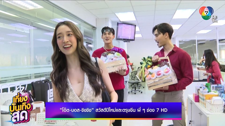 ข่าวโอ๊ต-บอส-ชิงชิง สวัสดีปีใหม่และตรุษจีน พี่ๆ ช่อง 7HD